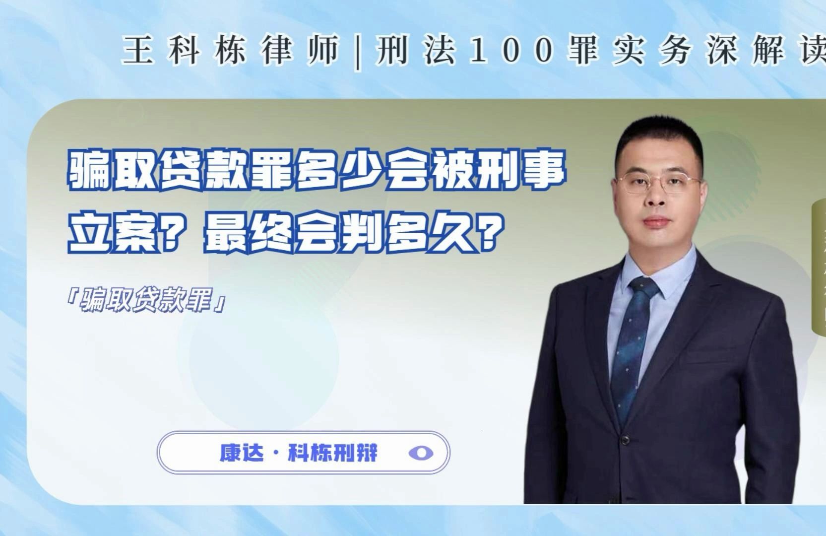 王科栋律师:骗取贷款罪多少会被刑事立案?最终会判多久?