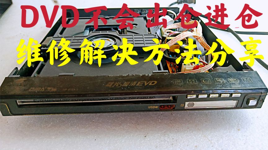 DVD影碟机坏,不能进仓,出仓,用简单的方法维修好