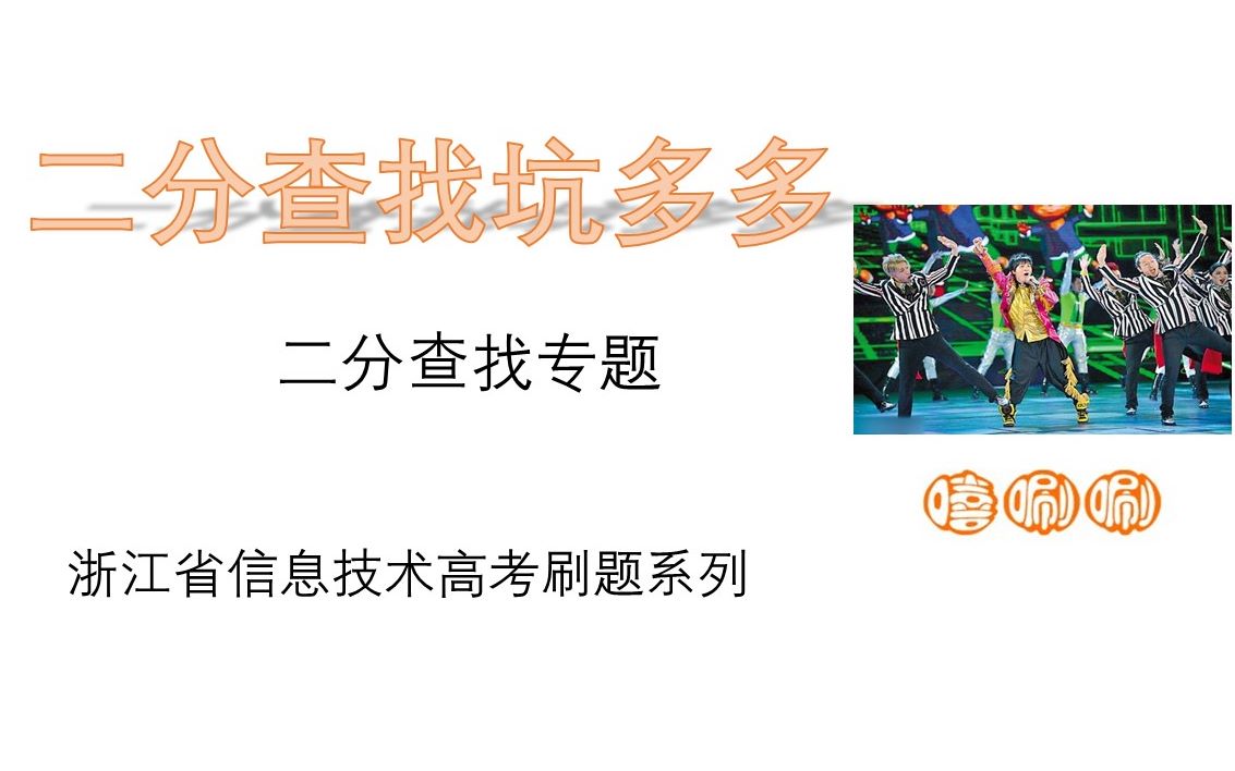 二分查找坑多多 (上) 高考信息技术喜刷刷系列