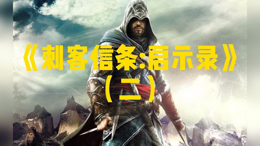 刺客信条:启示录(二)