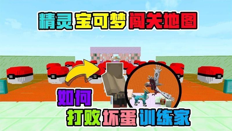 我的世界:精灵宝可梦闯关地图,如何打败坏蛋训练家!