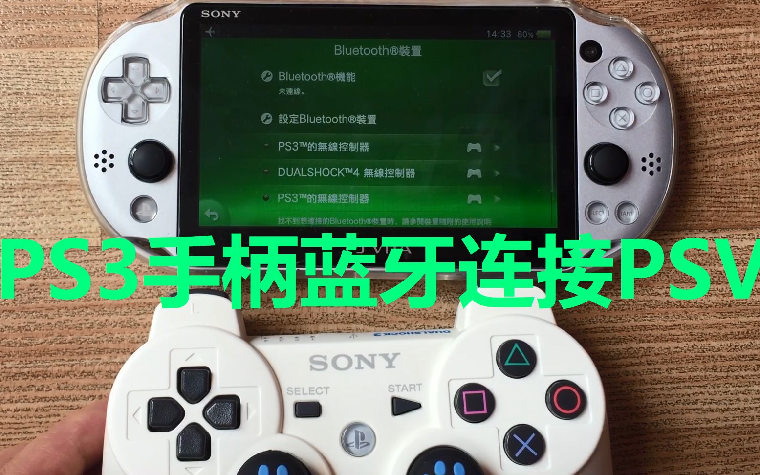 ps3手柄蓝牙连接psv 当外置手柄 psv蓝牙连接ps3手柄