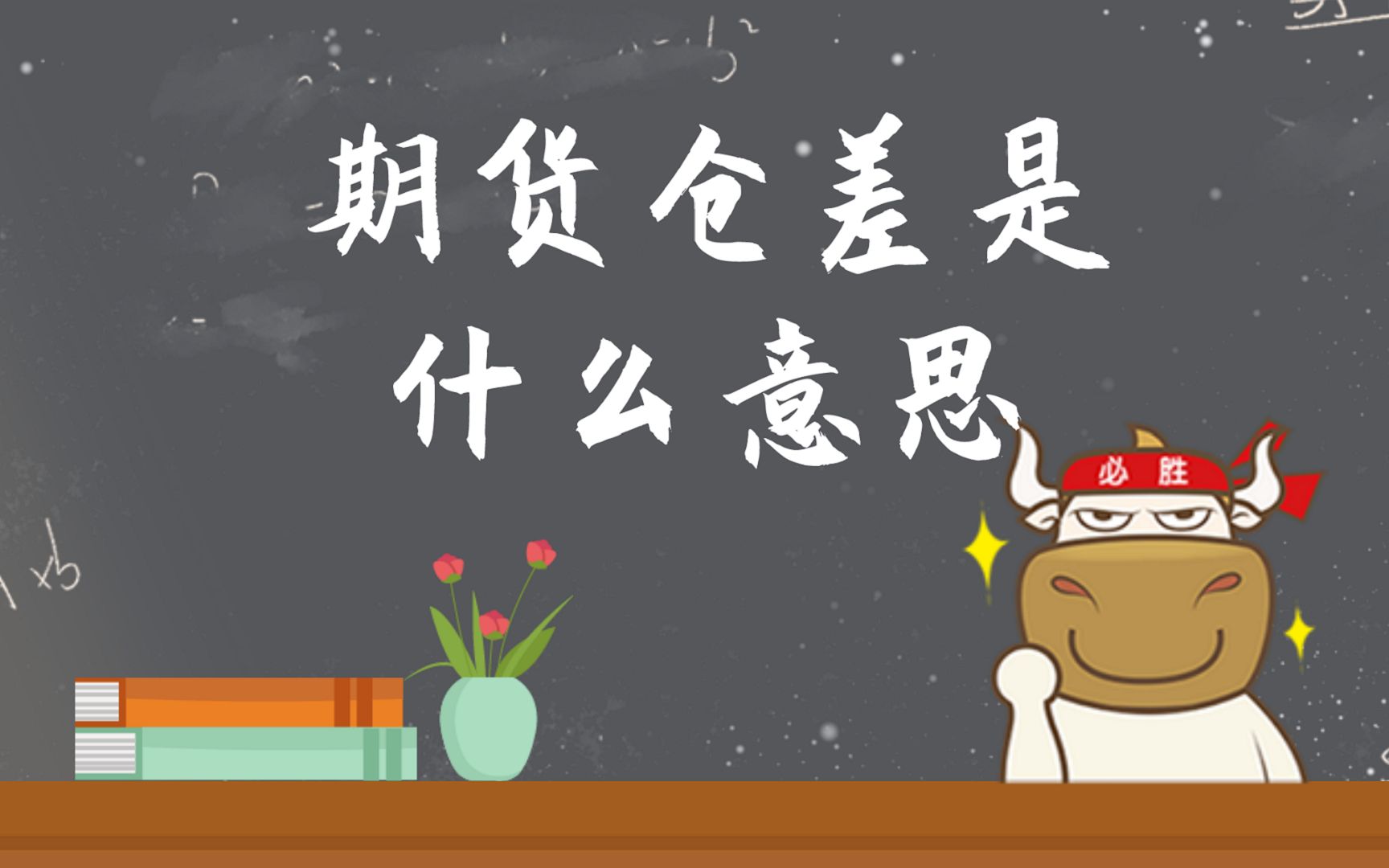 初级会计:期货仓差是什么意思?