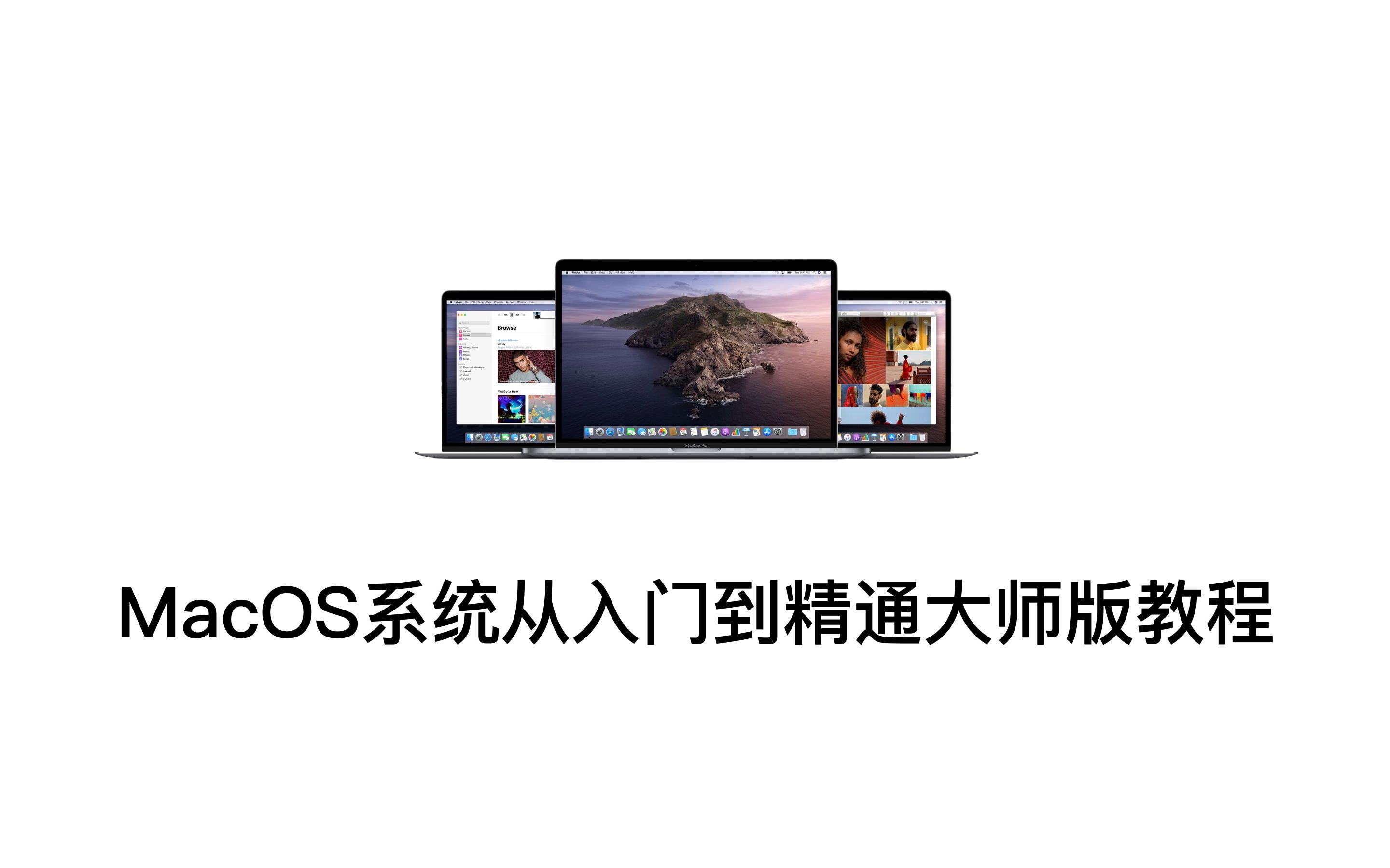 ...、权限设置【苹果Mac电脑macOS系统新手从入门到精通大师版教程】