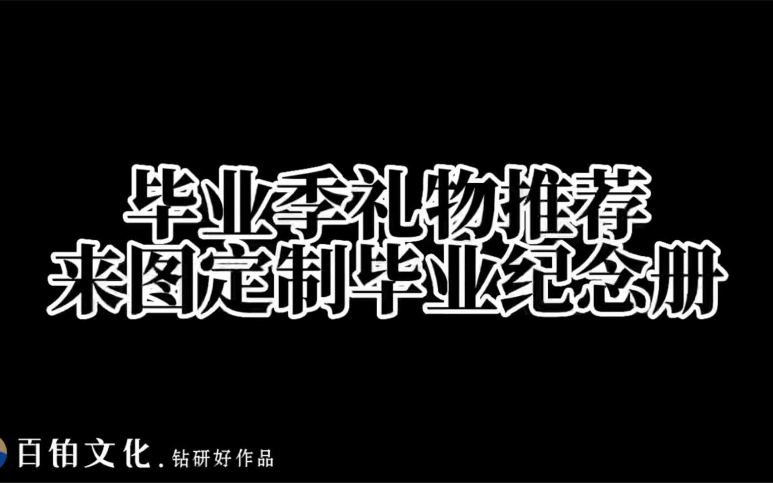 毕业季,进行一次毕业纪念册设计,将美好青春设计成精美的纪念册画面!