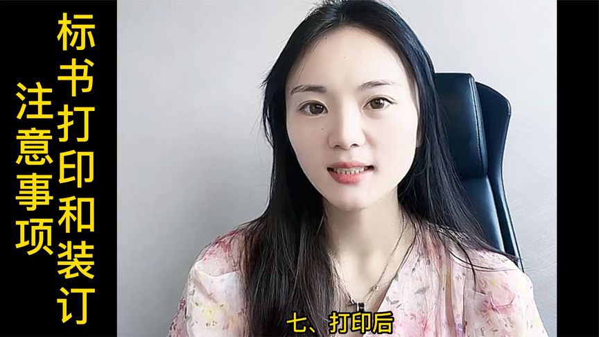 投标书打印和装订注意事项?