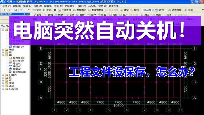 电脑突然自动关机!工程文件没保存,怎么办?