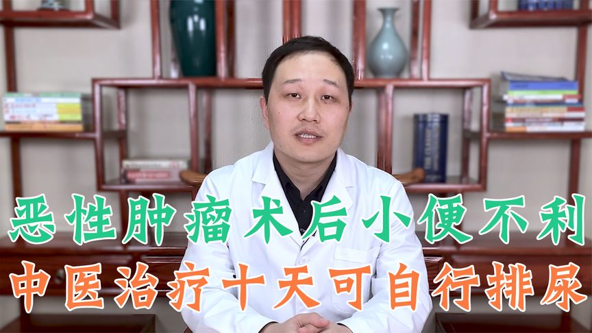 恶性肿瘤术后小便不利,中医宣阳化气行水,患者终于拔掉导尿管