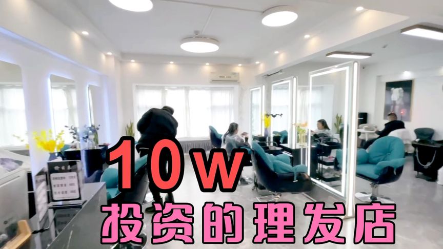 朋友的理发店装修好,一分钟带你看花10w装修的怎么样?