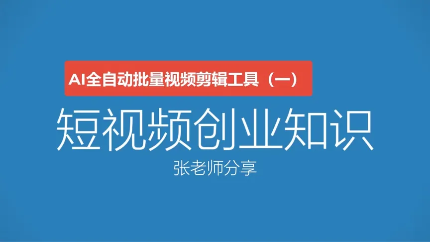 AI全自动批量视频剪辑工具(第一节)