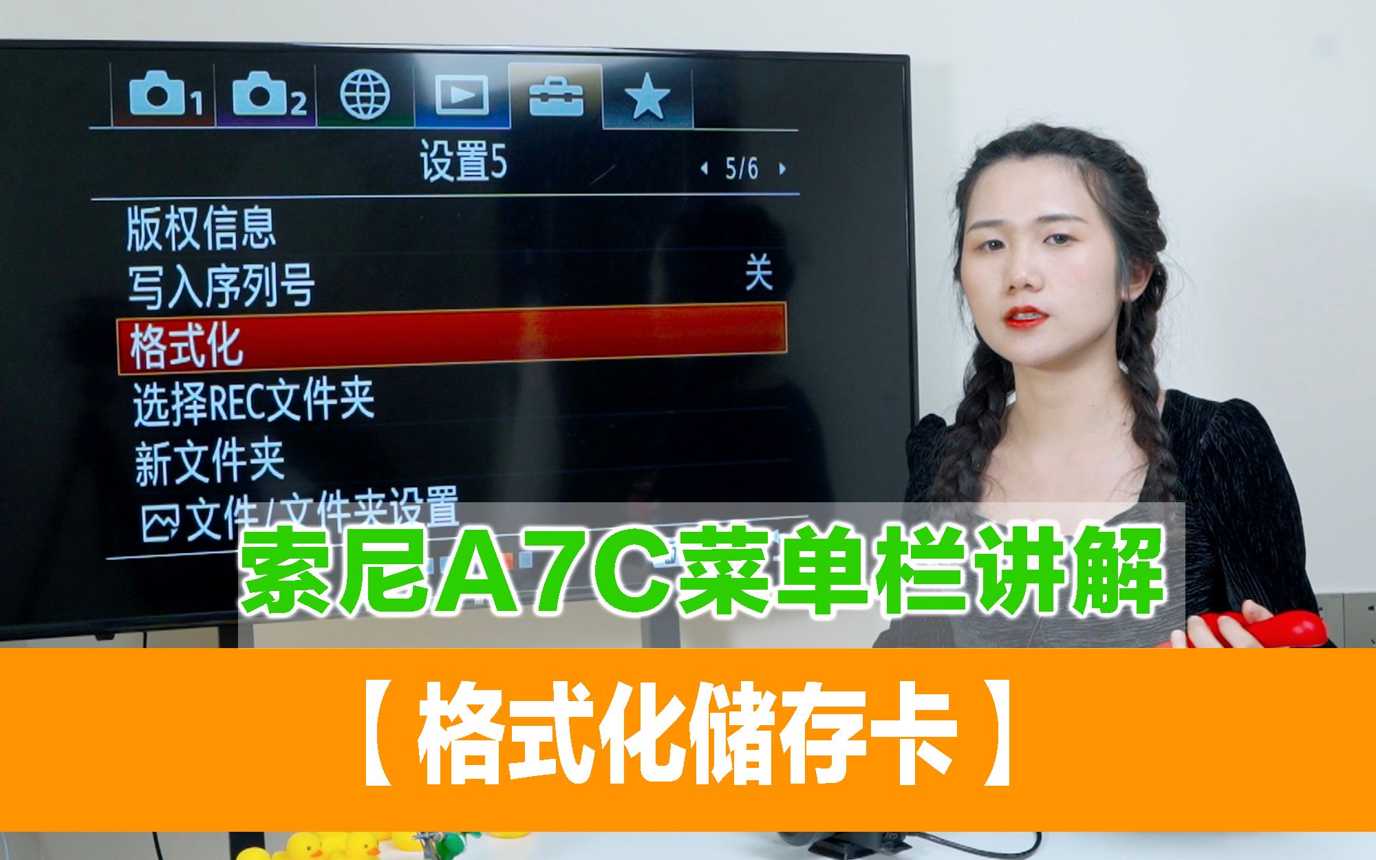 索尼A7C菜单栏讲解—【格式化储存卡】
