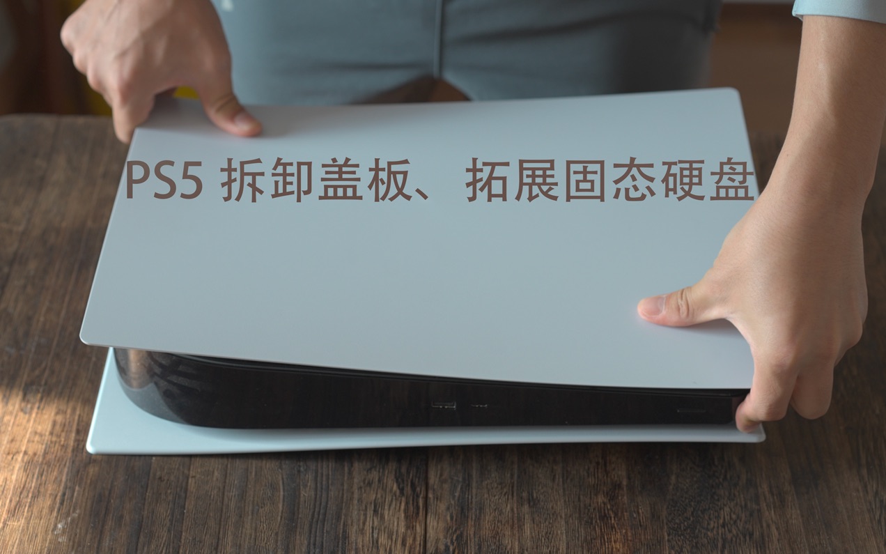 PS5盖板拆卸、M.2固态硬盘拓展安装方法