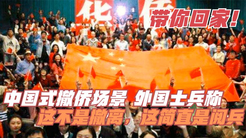 带你回家!中国式撤侨场景,外国士兵:这不是撤离,这简直是阅兵
