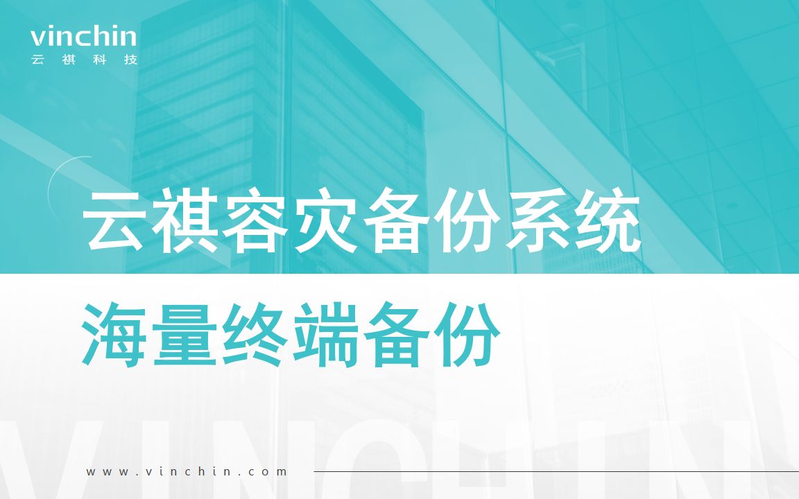 云祺海量终端备份方案,管理运维性能成倍提升