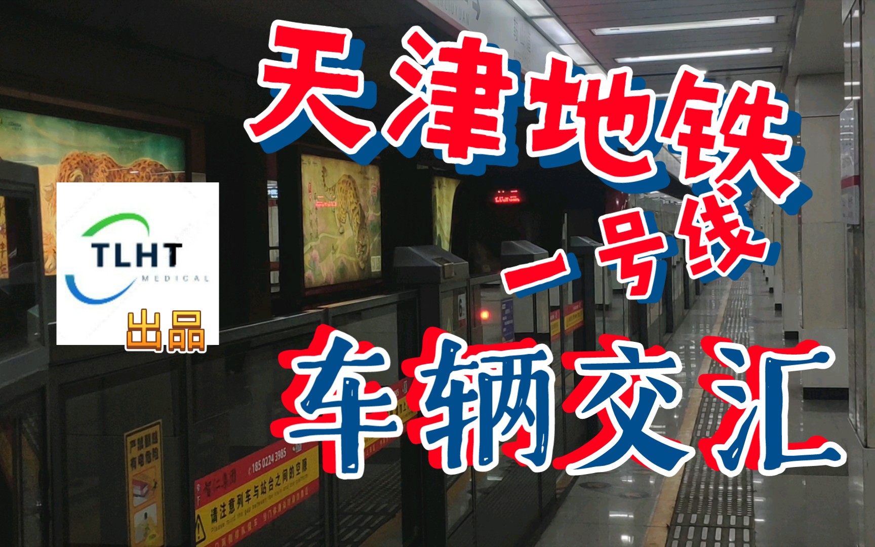 【天律环通传媒】天津地铁铁建一号线105号车和109号车交汇实录