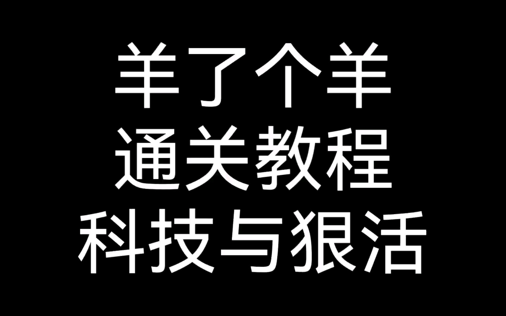 “羊了个羊”通关教程,采用科技与狠活通关,微信小程序游戏《羊了个...