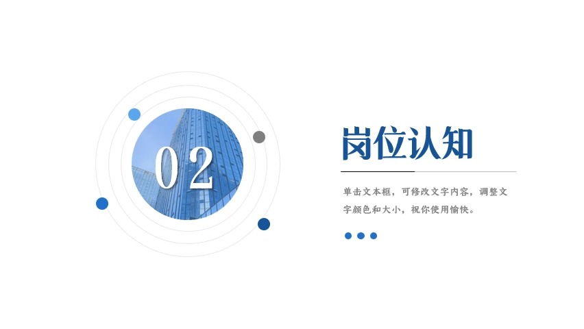 蓝色圆圈简约大气岗位竞聘PPT模板