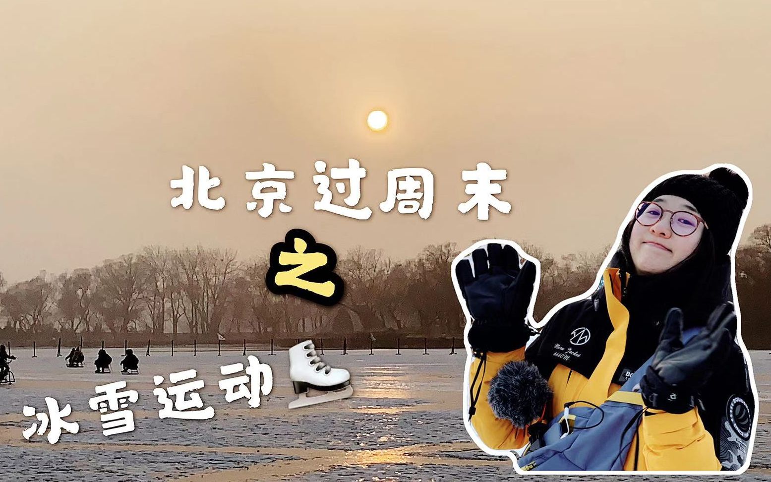 北京过周末!冰雪运动安排上~