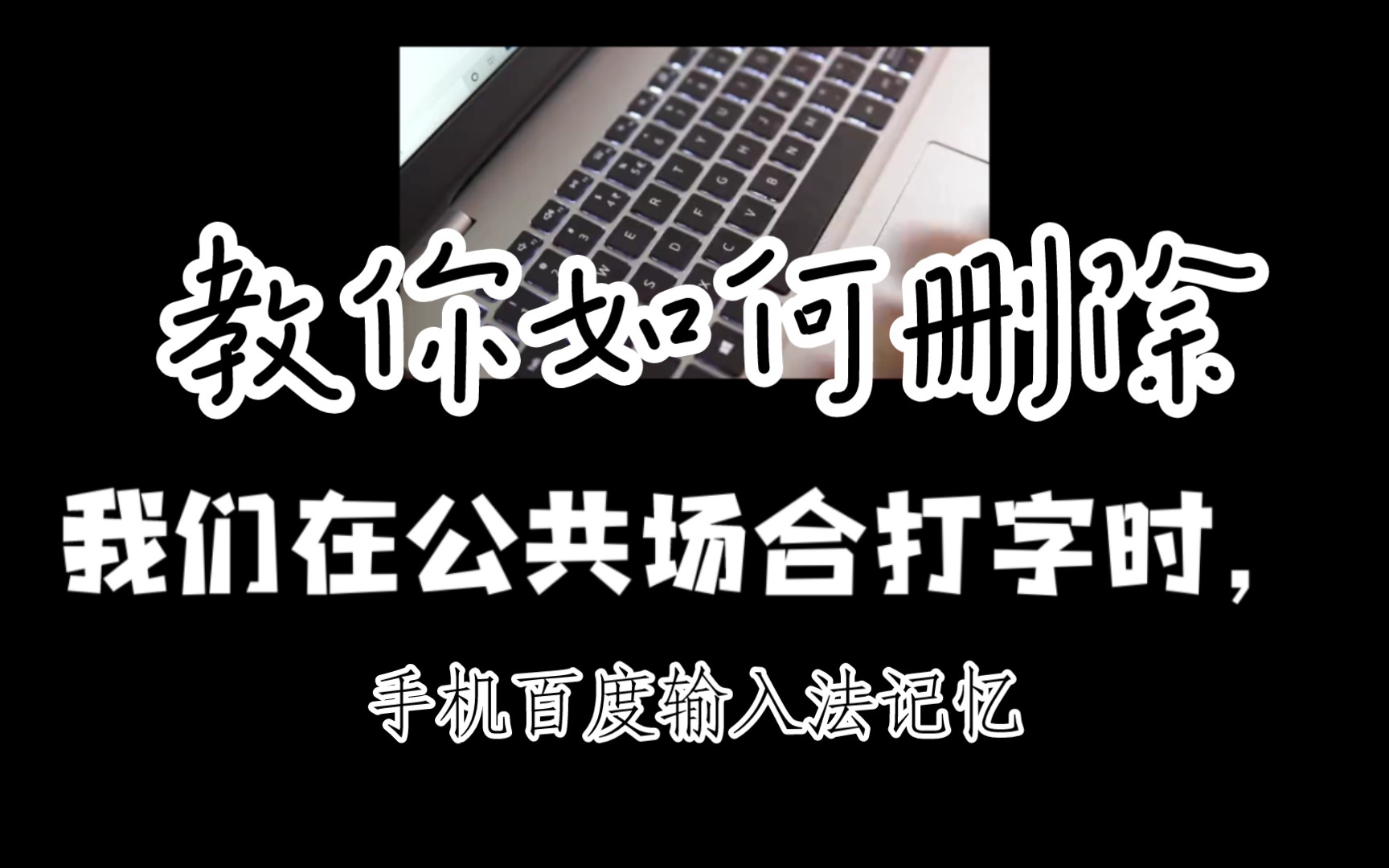 教你如何删除“手机百度输入法记忆”解决你在公共场合不对小心打出...