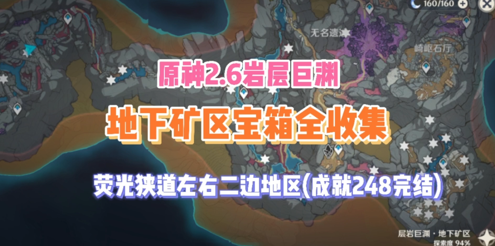 《原神》2.6岩层巨渊 地下矿区宝箱全收集 荧光狭道地区 (完结 共248个)