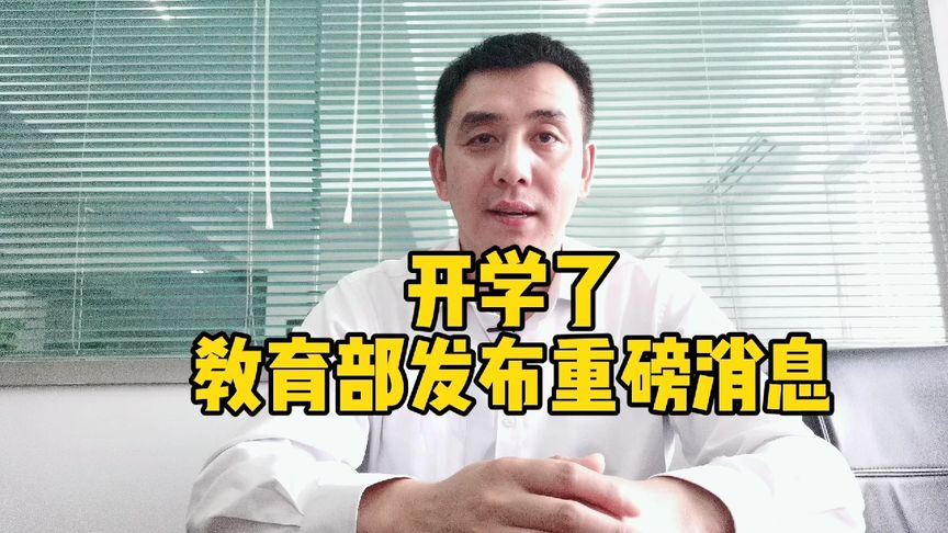 开学了,教育部发布了重磅消息,喜迎双减政策落地的第一个学期