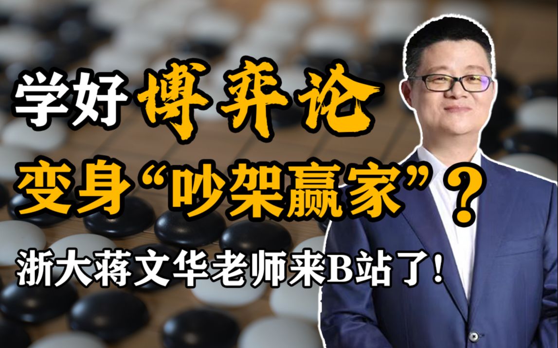 博弈论,能让我吵遍天下无敌手吗?【浙大蒋文华】