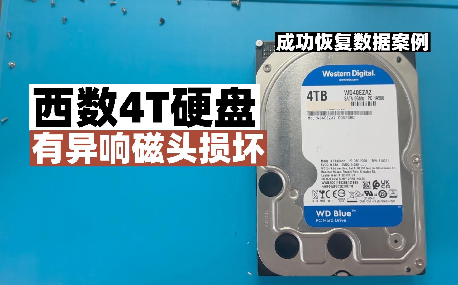 西数4TB硬盘,通电有吱吱声,更换磁头恢复,成功找回全部数据