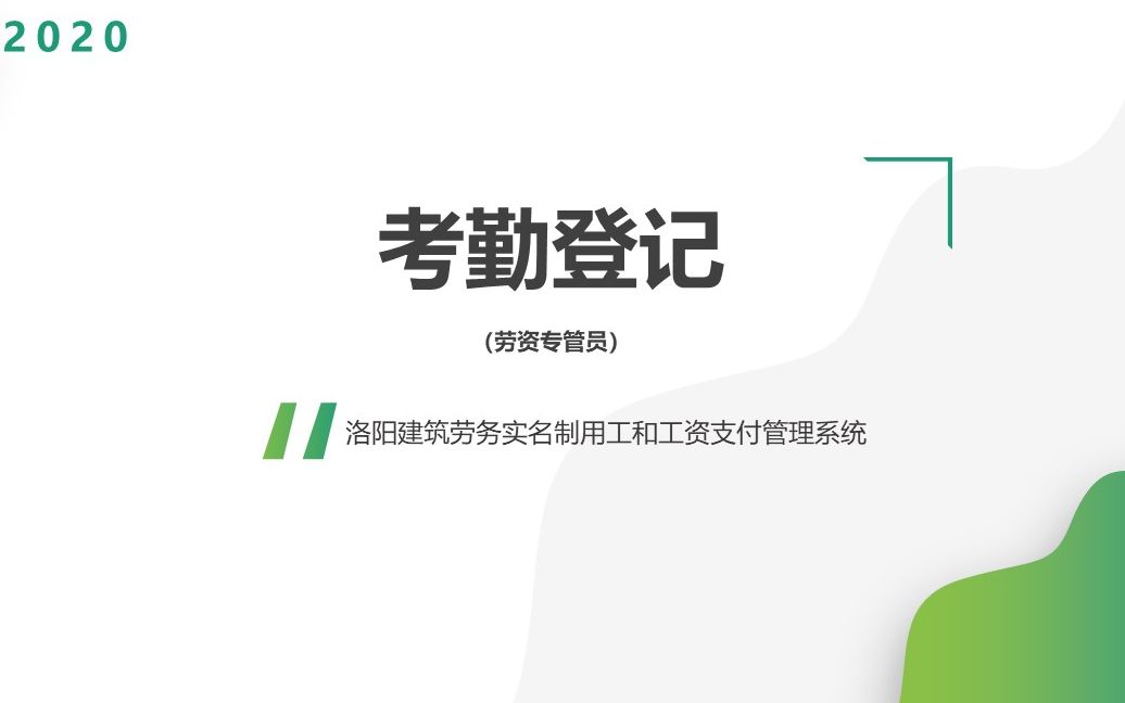 洛阳市实名制系统_劳资专管员_考勤登记