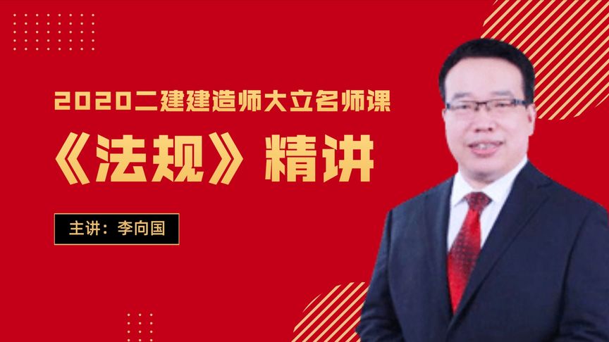 22-2020二建法规施工企业从业资格制度(大立教育)