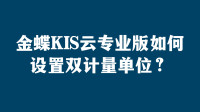金蝶KIS云专业版如何设置双计量单位?