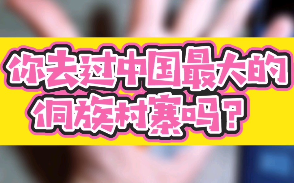 你去过中国最大的侗族村寨吗?