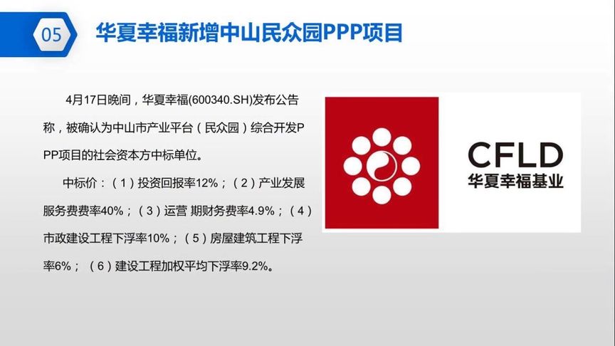 华夏幸福新增中山民众园PPP项目