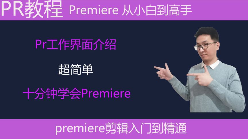 Pr教学：premiere操作界面介绍，基础操作讲解，十分学会Pr