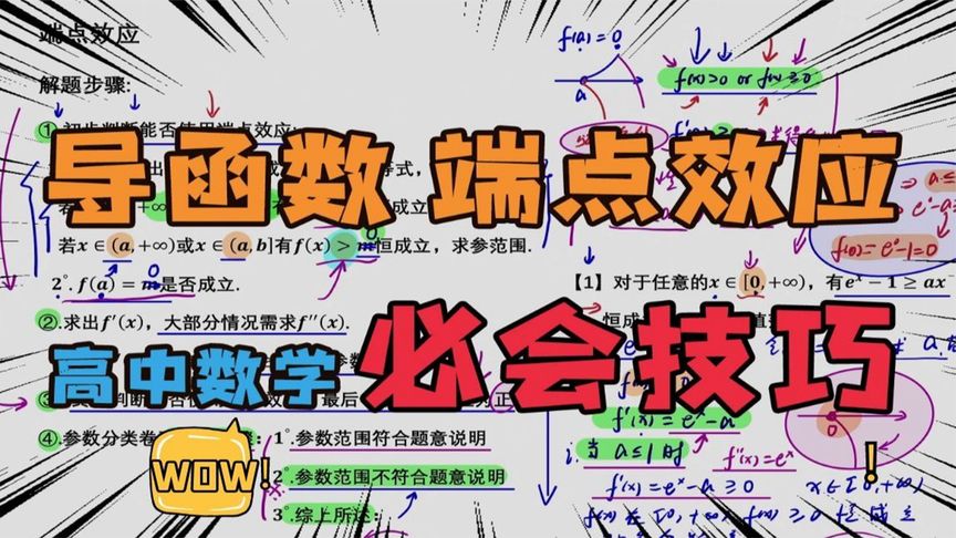 最强上分技巧,导函数端点效应解题步骤参数分类讨论实质