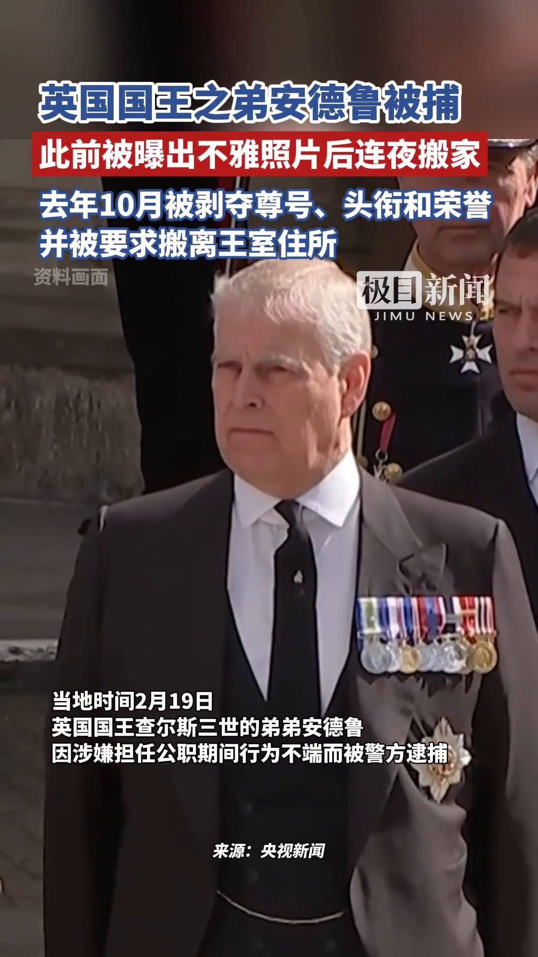 英国国王之弟安德鲁被捕,此前被曝出不雅照片后连夜搬家,去年10月被剥夺尊号、头衔和荣誉,并被要求搬离王室住所