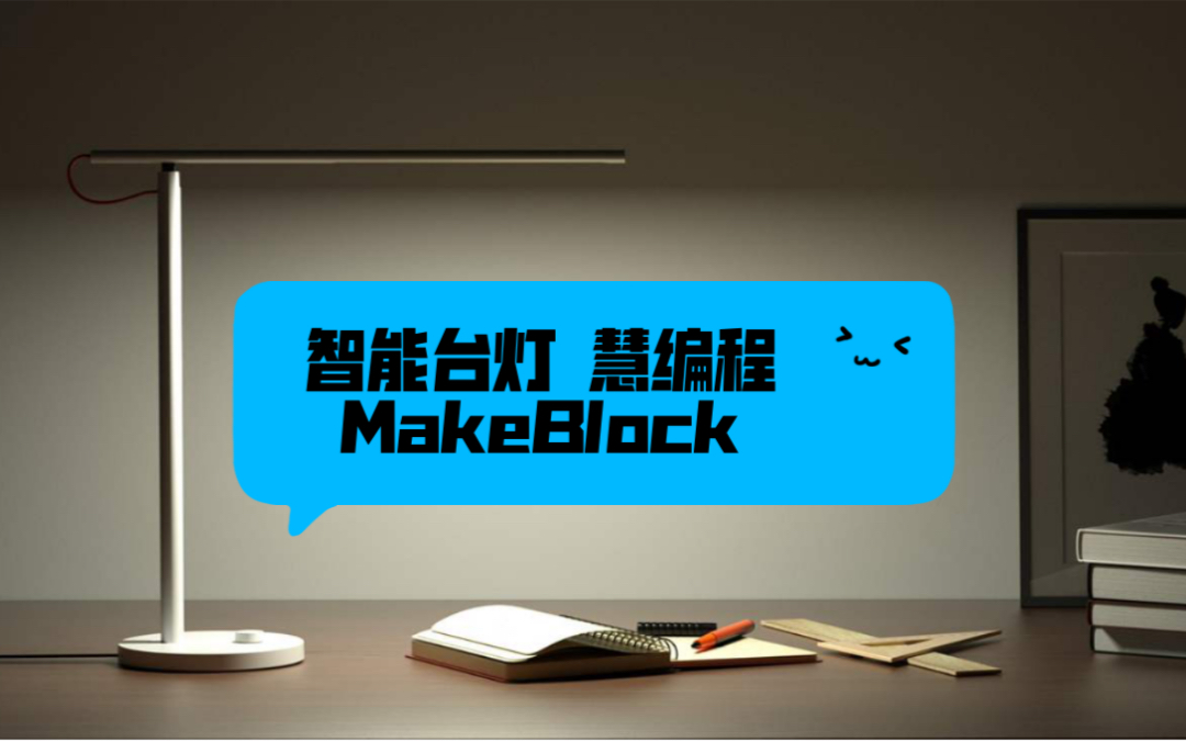 Makeblock慧编程 光环板 编程模拟“触摸开关”智能台灯