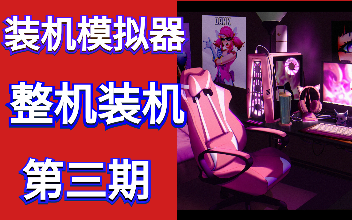 雪枫岚【装机模拟器】《整机与重装电脑处理》第三期
