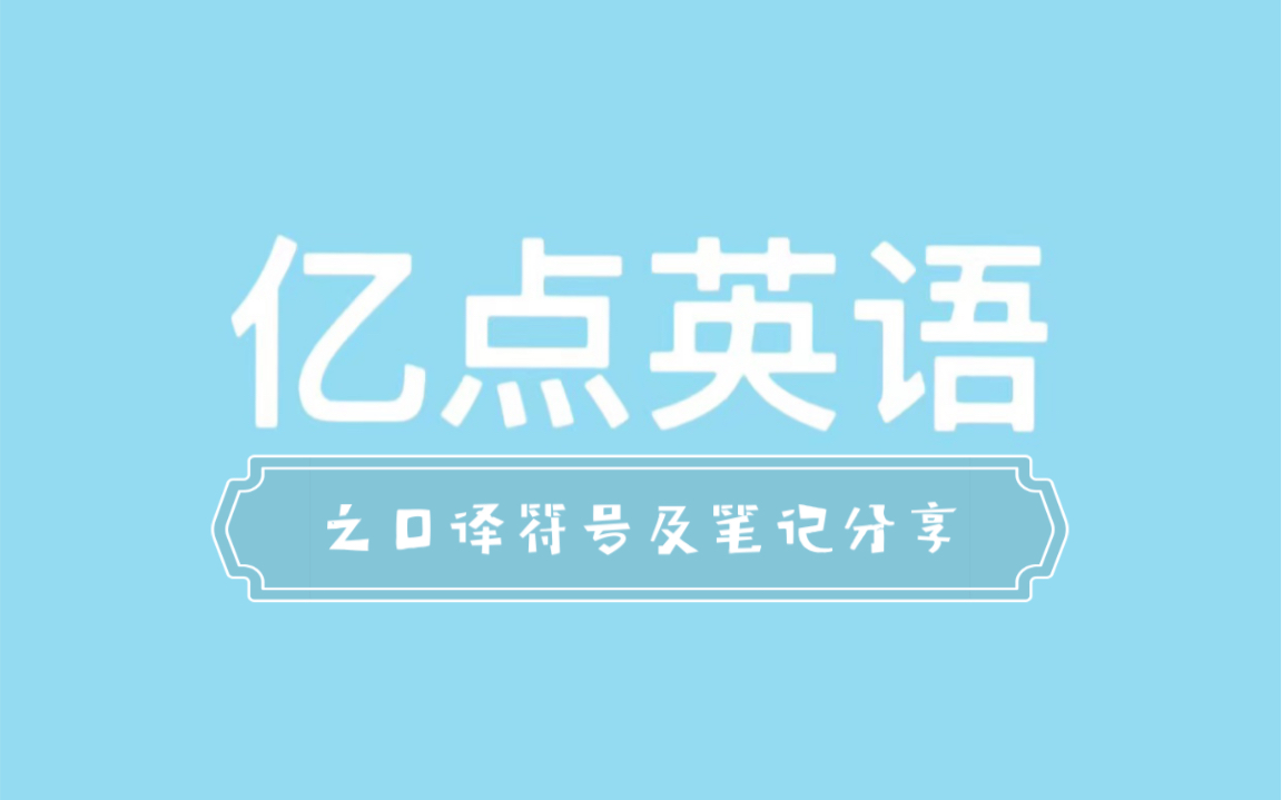 口译速记符号及经济贸易专题笔记