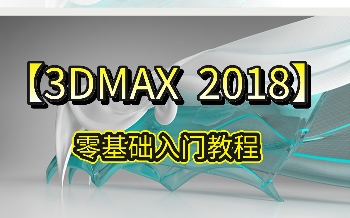 3dmax零基础入门学习教程,2018版全集系统教程!新手小白入门必学...