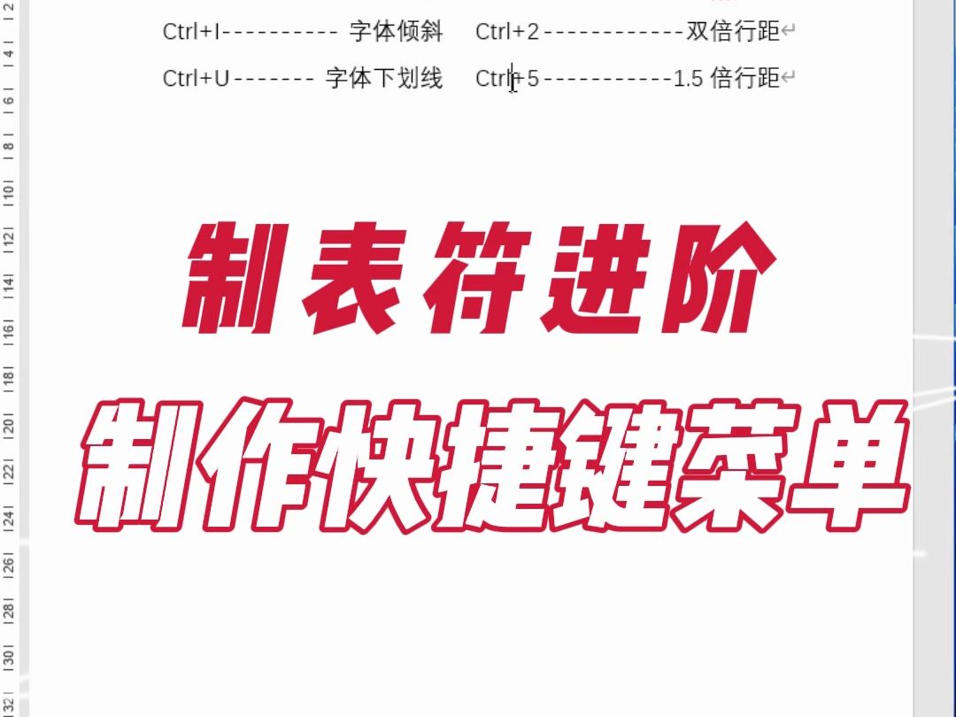 制表符进阶:制作快捷键菜单