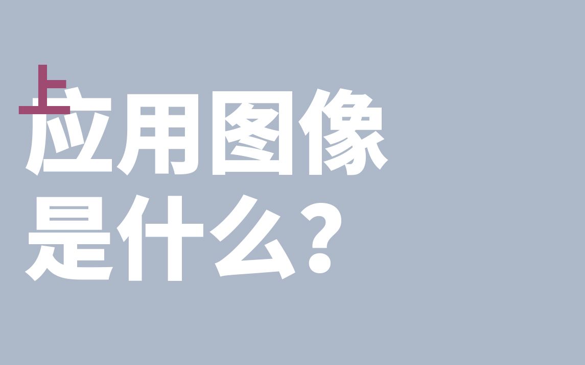【PS教程】上·应用图像是什么?调色相关【饭圈技能】PS原理