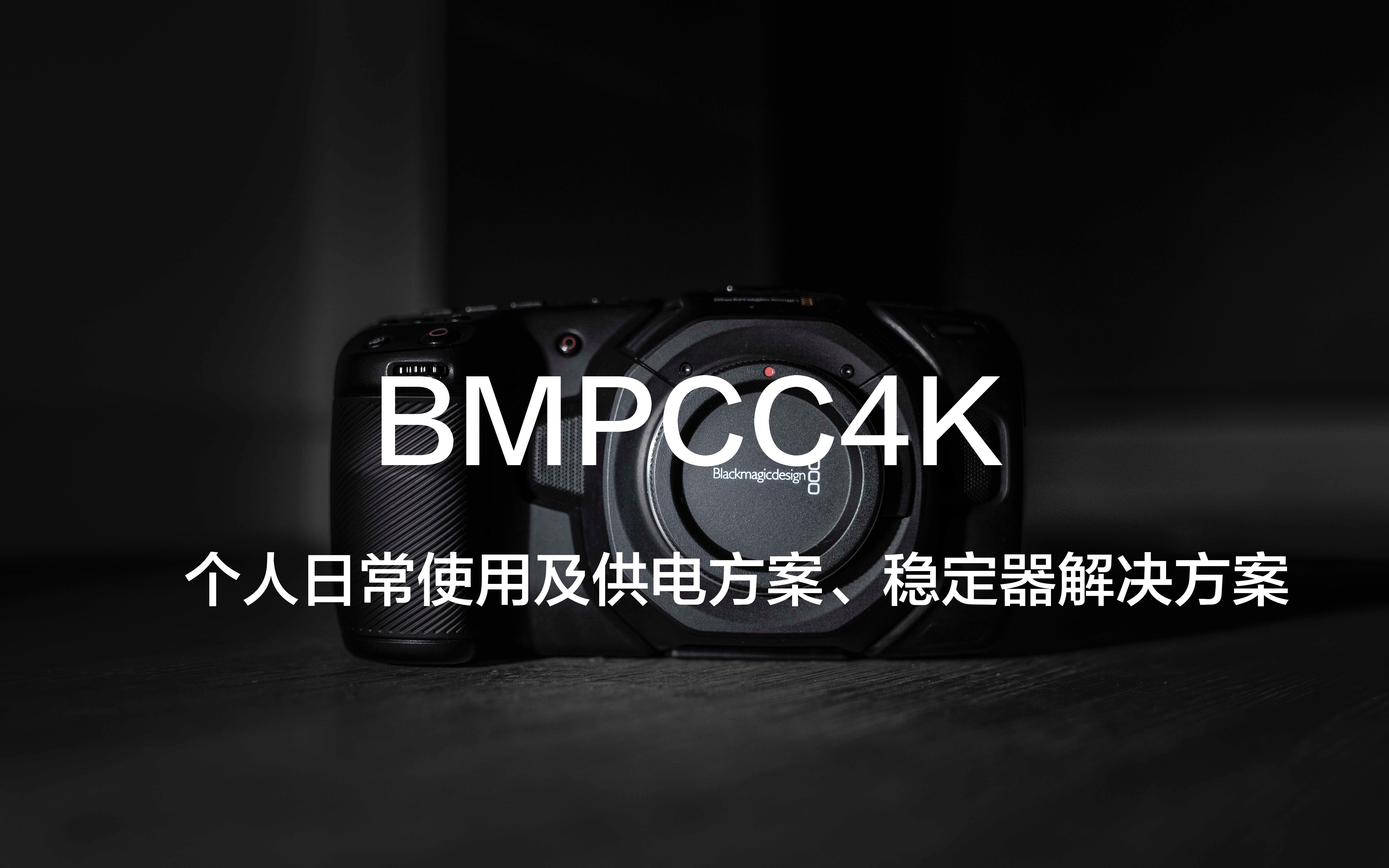 BMPCC4K日常及稳定器的一些解决方案