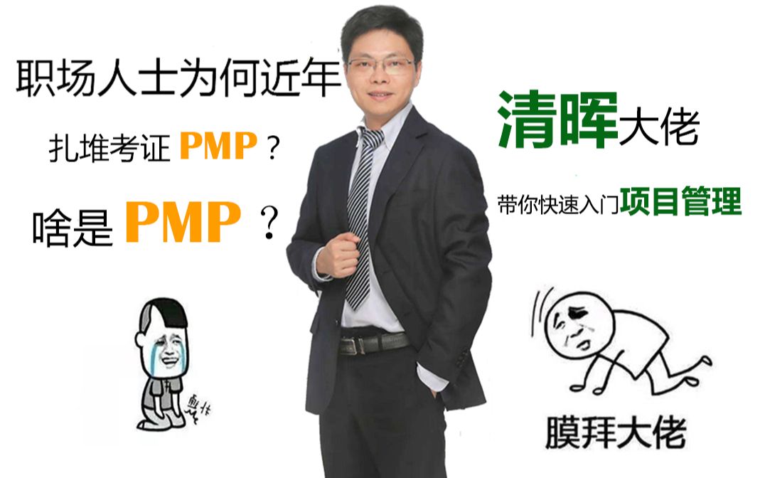 人人都能学的PMP课程!世界500强研发总监带你入门项目管理