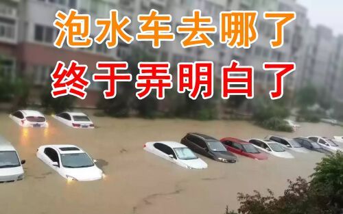 近日暴雨,成千上万车被淹,泡水车都去哪了,会流入二手车市场吗