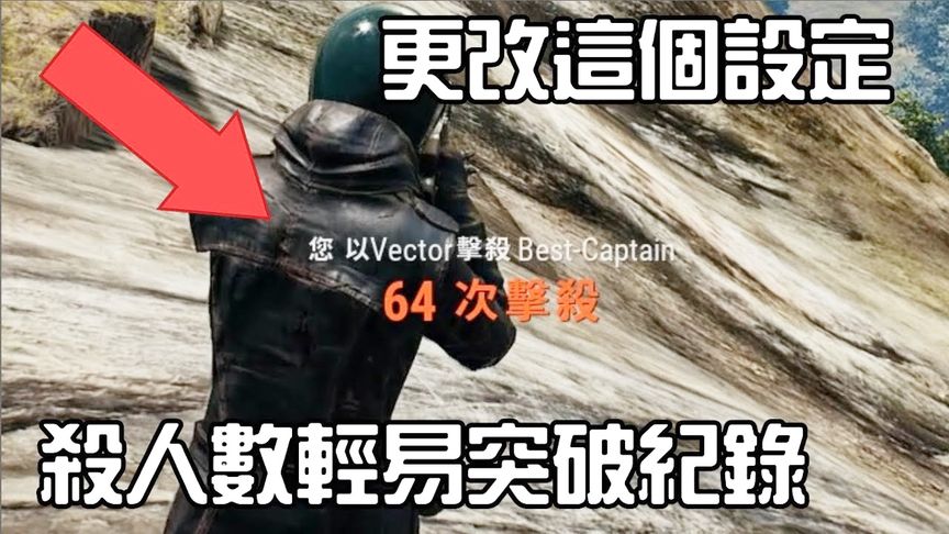 《绝地求生》五分钟教你如何设置游戏参数 直接杀人翻倍!