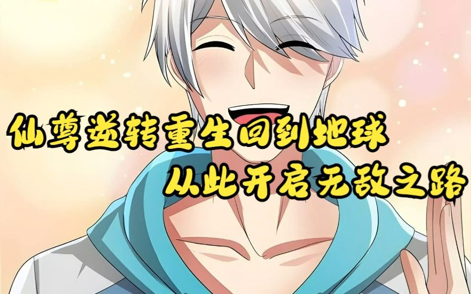 开局送妹子,【重生之逆天仙尊】一口气看到爽!仙尊逆转重生回到地球,...