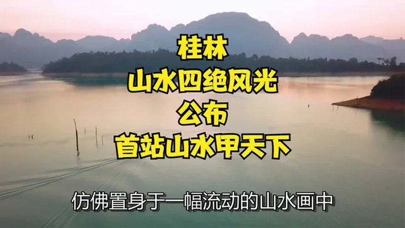 桂林"山水四绝风光"公布,首站山水甲天下!