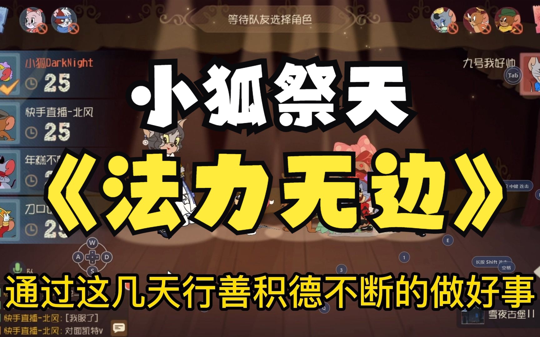 【猫和老鼠】小狐祭天法力无边。_手机游戏热门视频