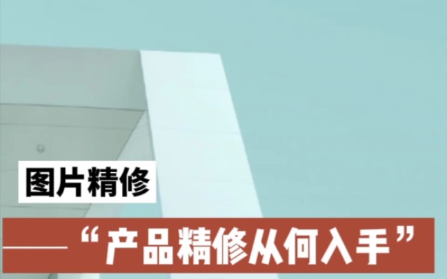 关于产品精修的心得总结