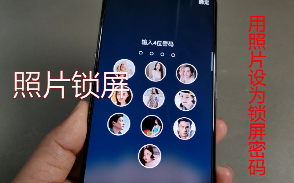 教你把照片设为开锁密码,操作一看就懂,赶快试试